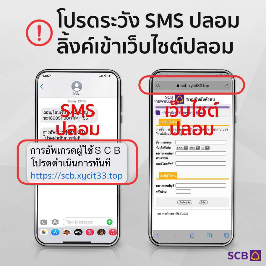 เตือนภัย! โปรดระวัง SMS ปลอม มีลิงก์ไปเว็บไซต์ปลอม