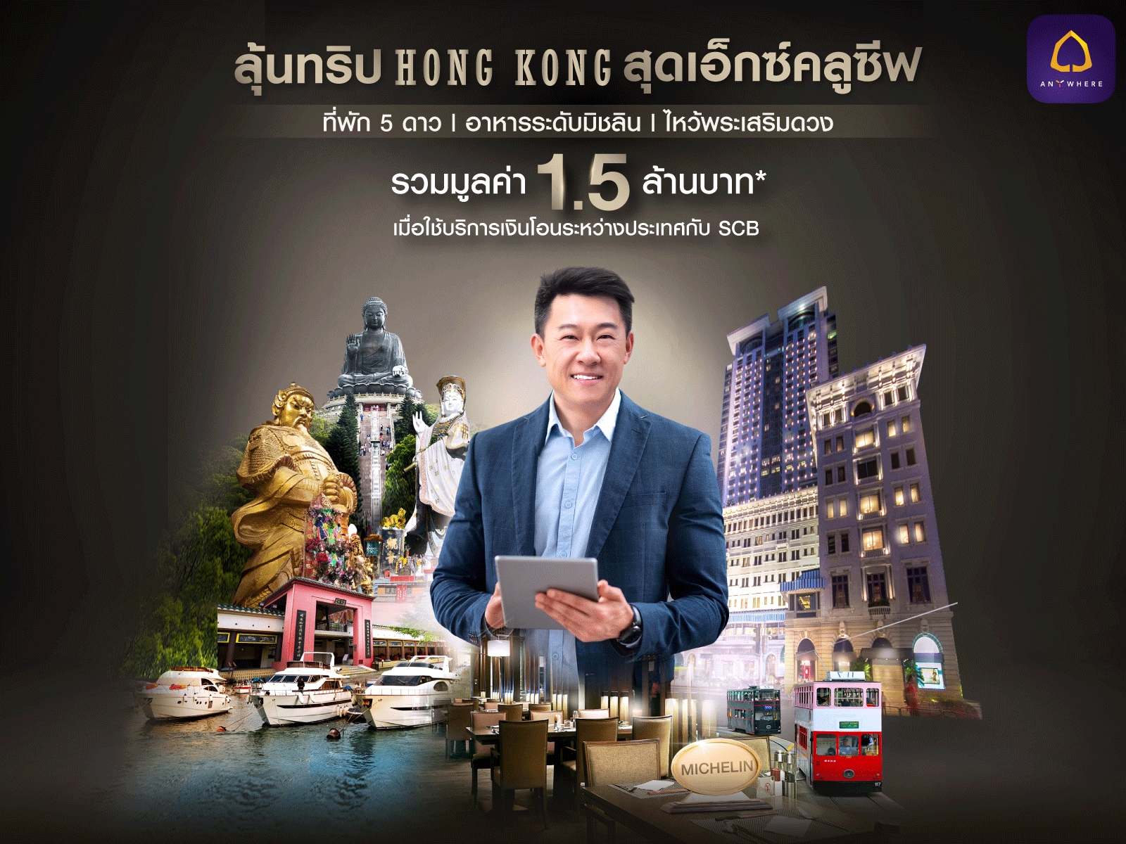 ลุ้นทริป Hong Kong สุดเอ็กซ์คลูซีฟ