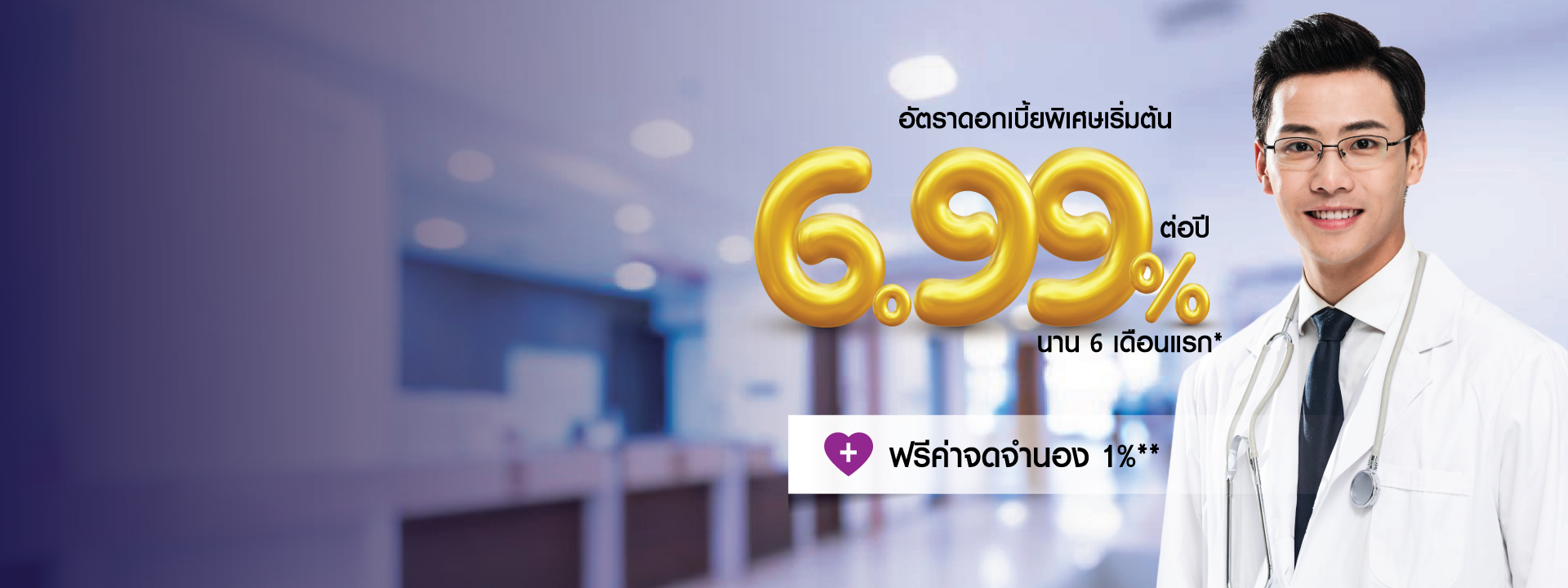 โปรโมชัน “หมอไปต่อ”