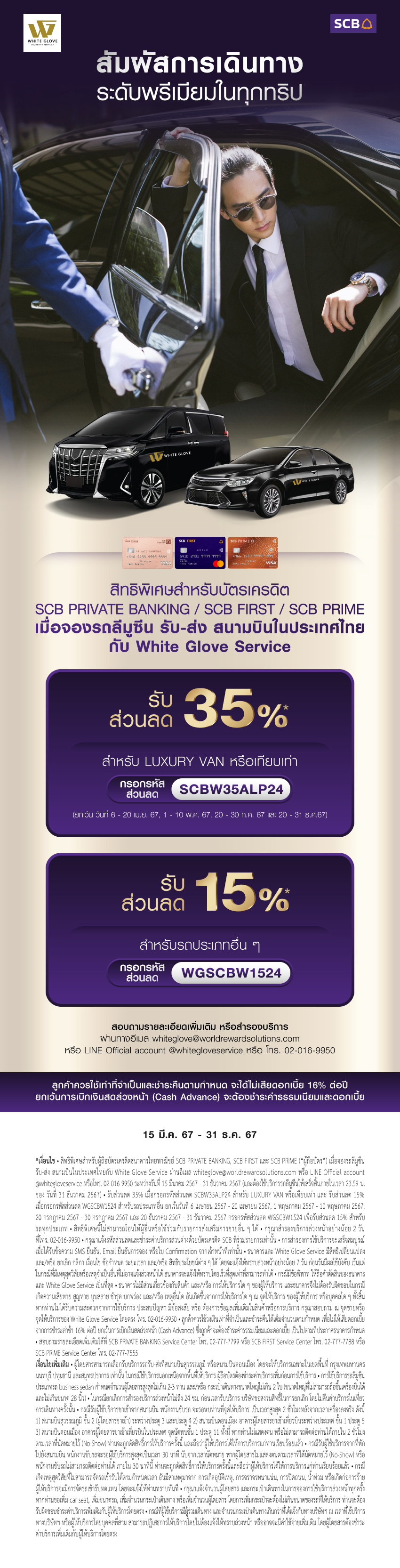 สมาชิก SCB SCB FIRST รับสิทธิพิเศษที่ White Gloves Service