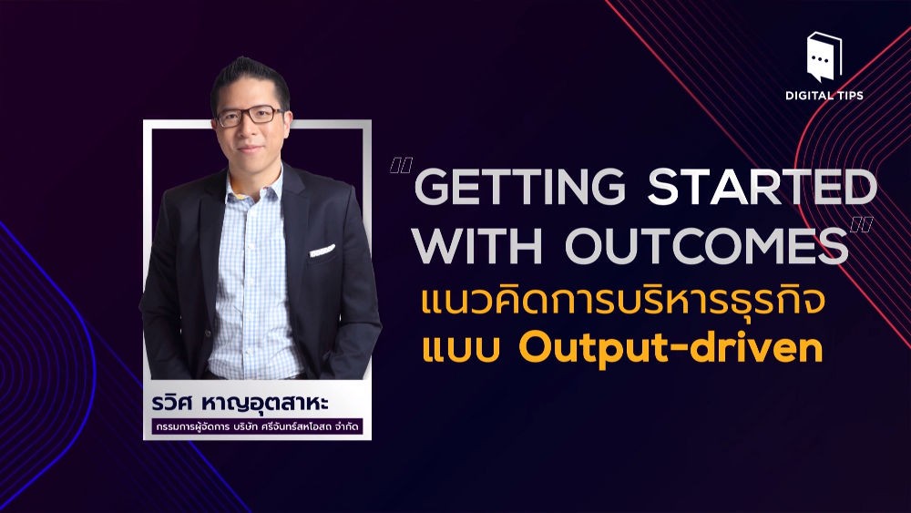 กลยุทธ์เพิ่ม Productivity ให้ธุรกิจมี Output-Driven
