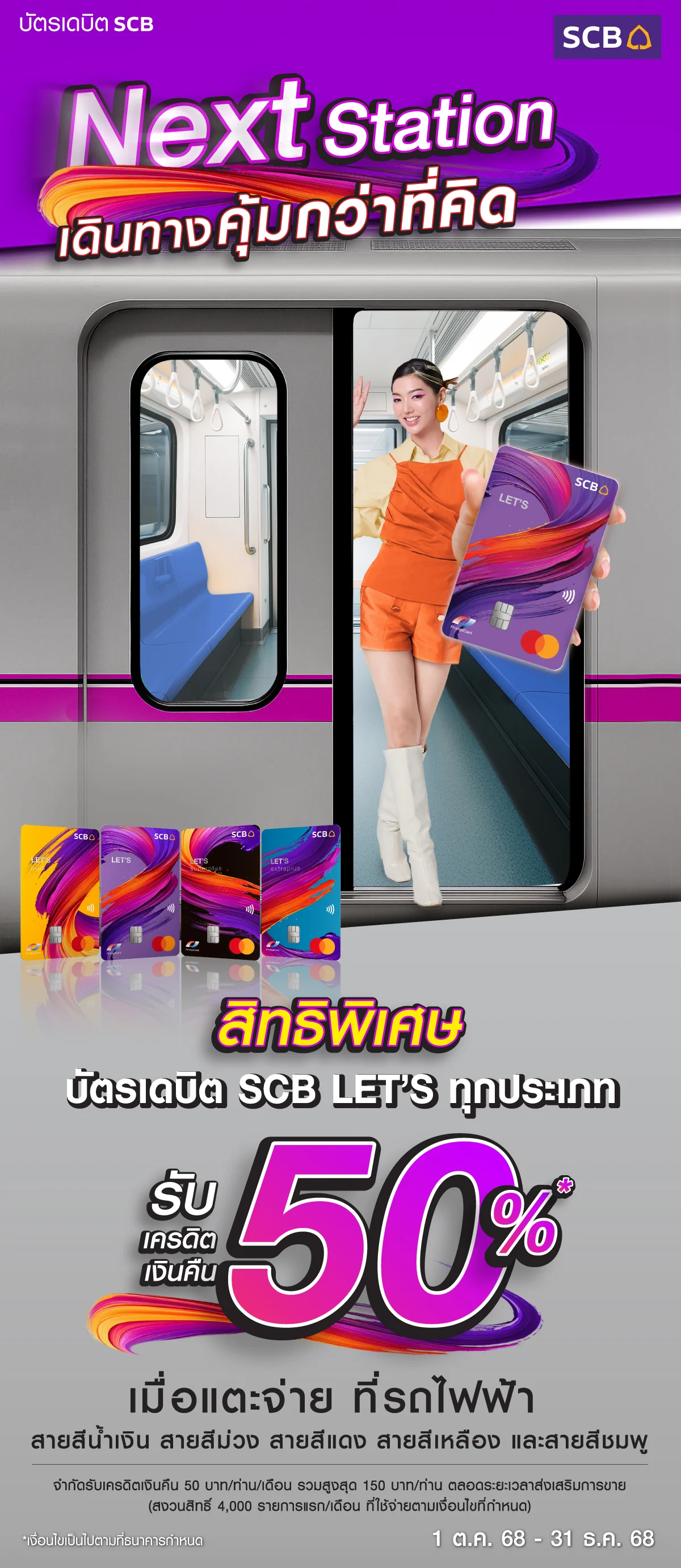Next Station เดินทางคุ้มกว่าที่คิด รับเครดิตเงินคืน 50%*