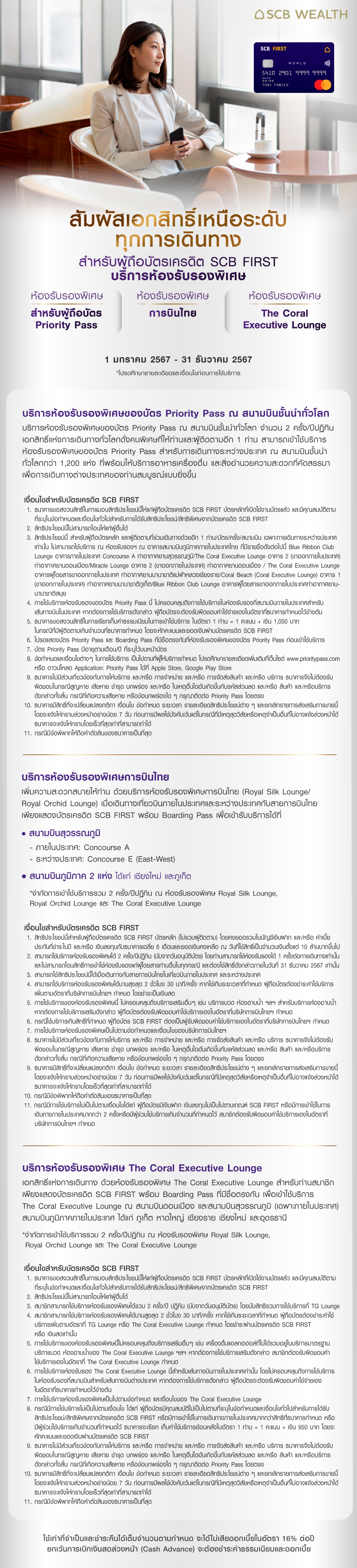 ร่วมสัมผัสเอกสิทธิ์เหนือระดับทุกการเดินทางกับ SCB FIRST