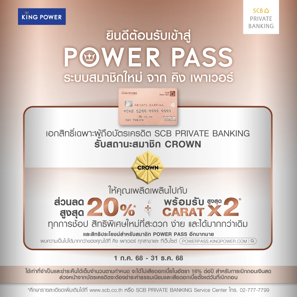 ผู้ถือบัตรเครดิต SCB PRIVATE BANKING รับสถานะสมาชิก CROWN ที่ KING POWER