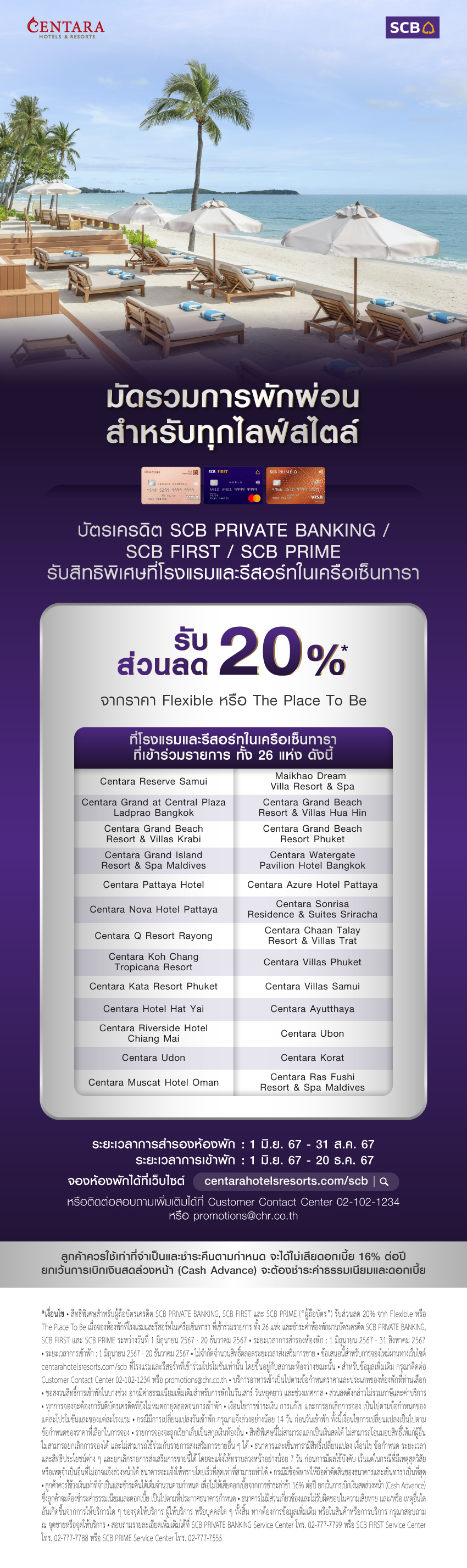 สิทธิพิเศษที่โรงแรมและรีสอร์ทในเครือเซ็นทารา สำหรับสมาชิก SCB PRIME