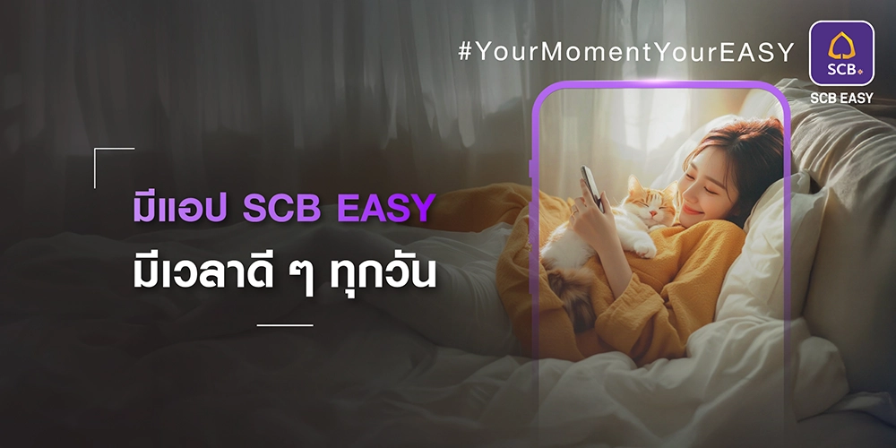 มีแอป SCB EASY มีเวลาดี ๆ ทุกวัน