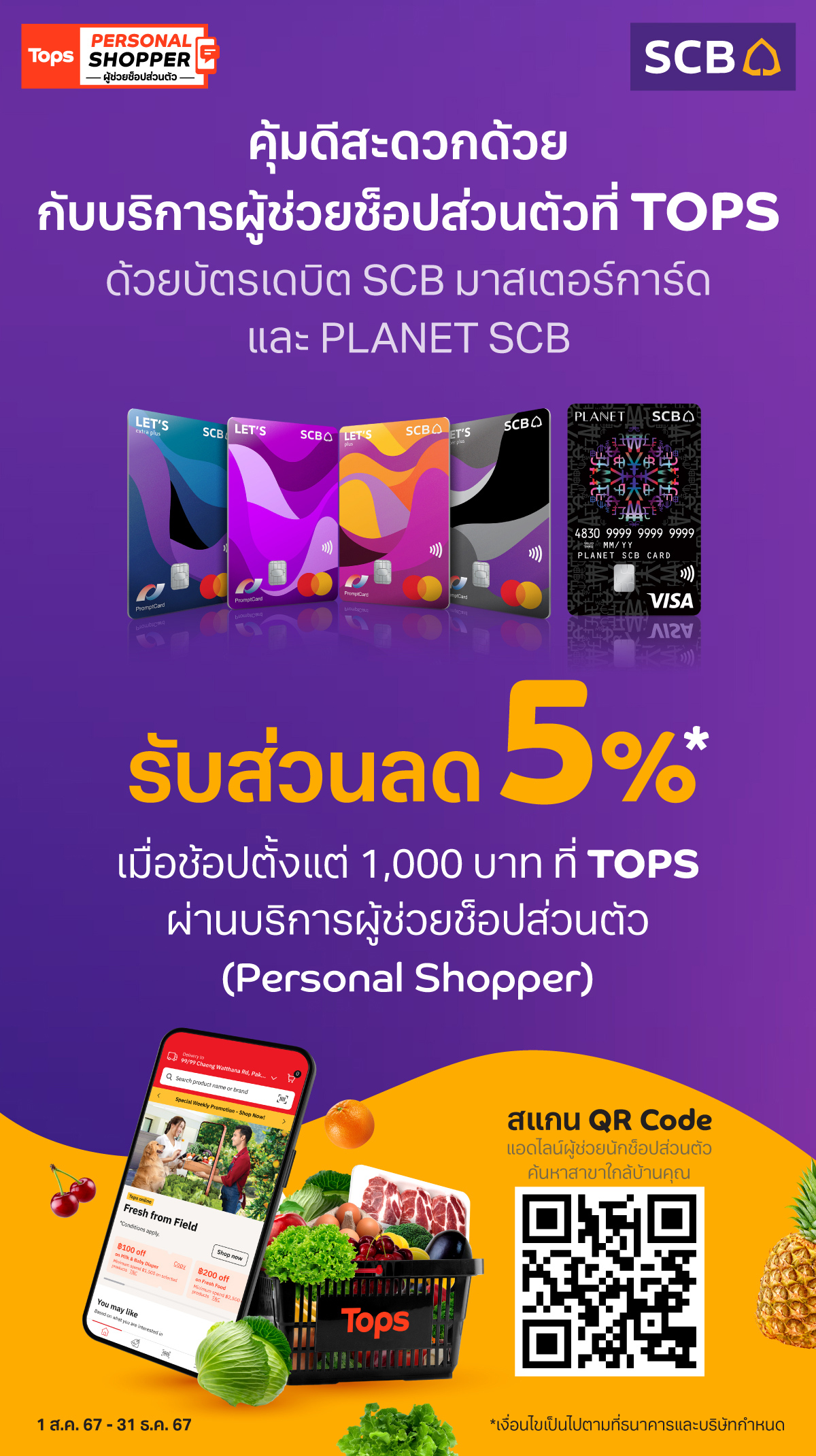 คุ้มดีสะดวกด้วย กับบริการผู้ช่วยช็อปส่วนตัวที่ TOPS