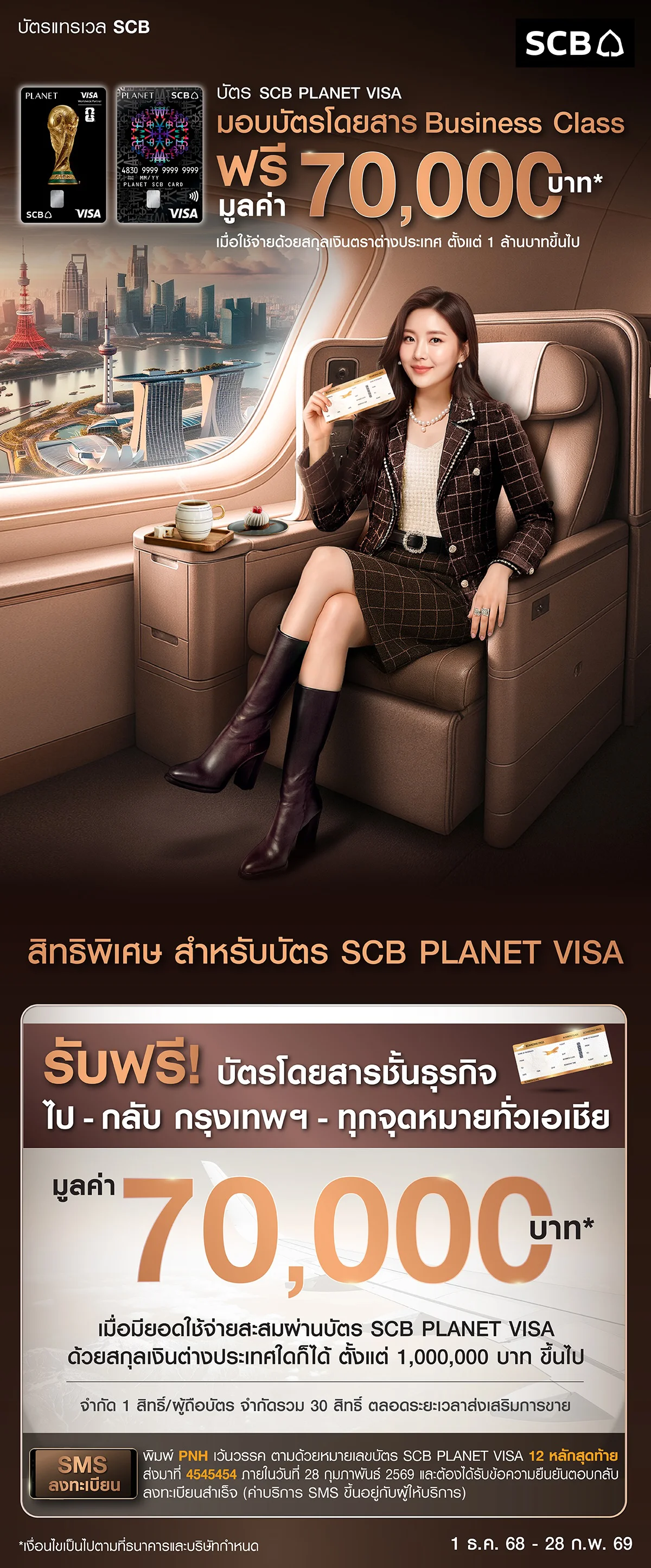 บัตร SCB PLANET VISA มอบบัตรโดยสาร Business Class ฟรีมูลค่า 70,000 บาท*