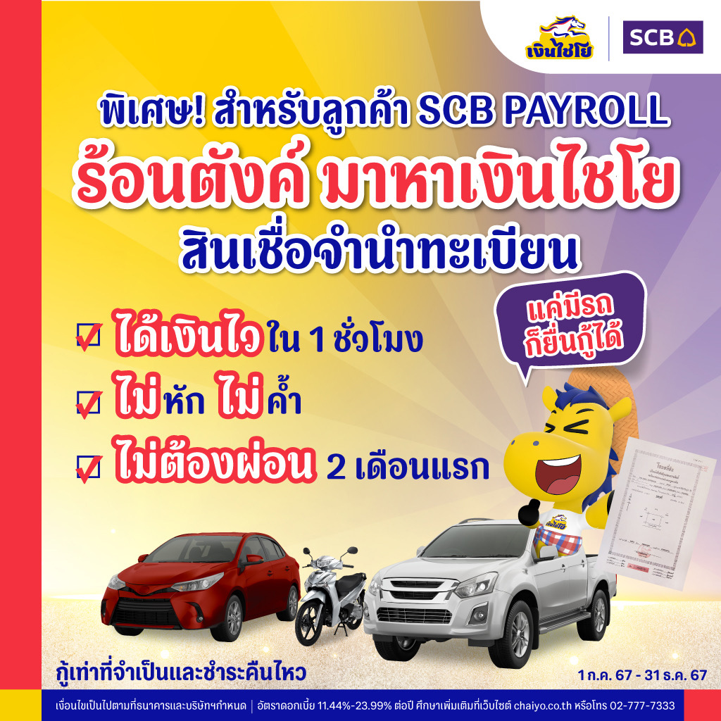 ร้อนตังค์ มาหาเงินไชโย