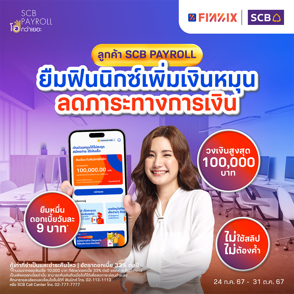 ยืมฟินนิกซ์เพิ่มเงินหมุน ลดภาระทางการเงิน
