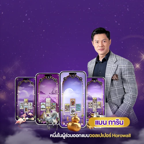 ร่วมทำบุญผ่าน SCB รับฟรี วอลเปเปอร์เสริมดวงจาก HoroWall