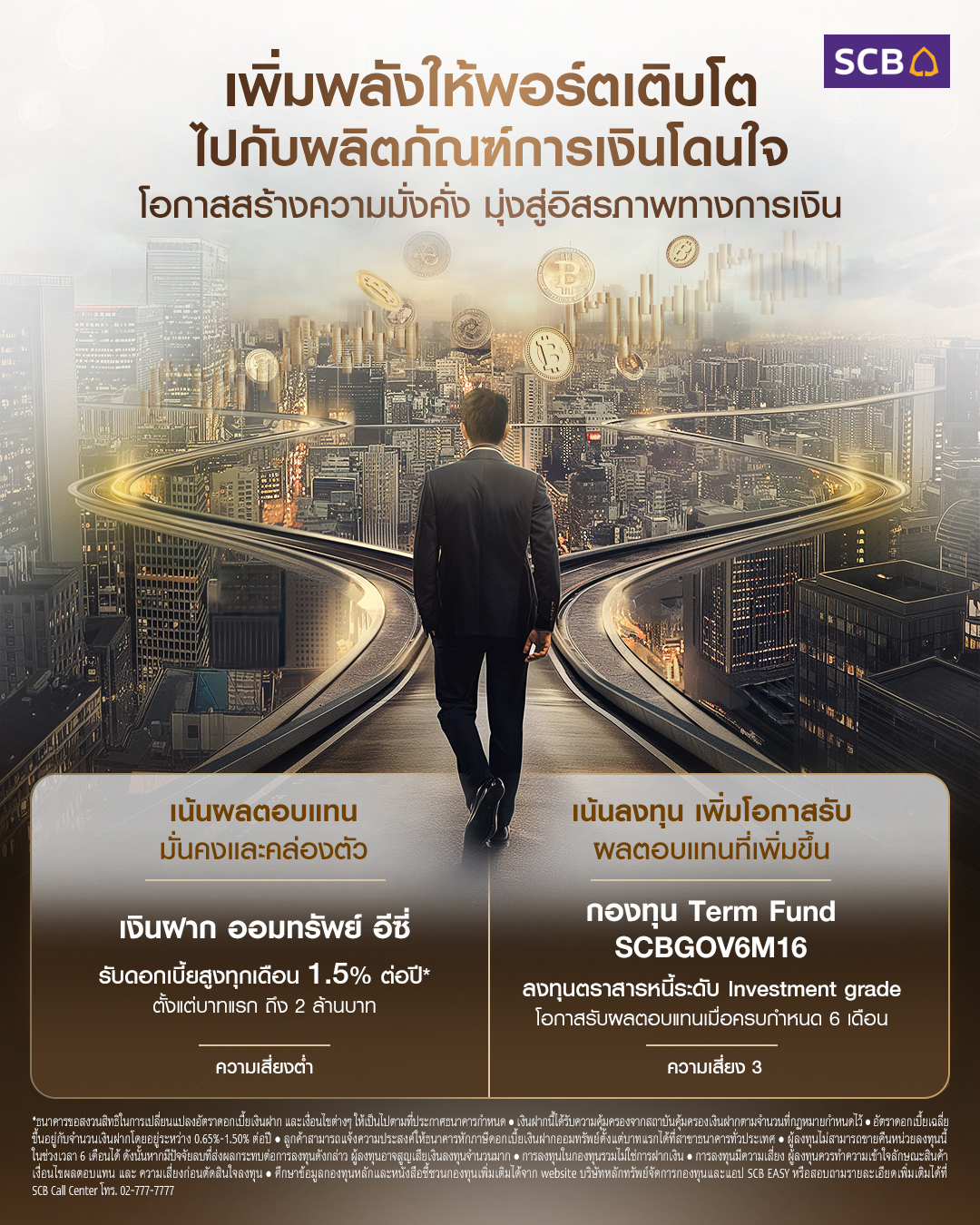 เพิ่มพลังให้พอร์ตเติบโตไปกับผลิตภัณฑ์การเงินโดนใจ