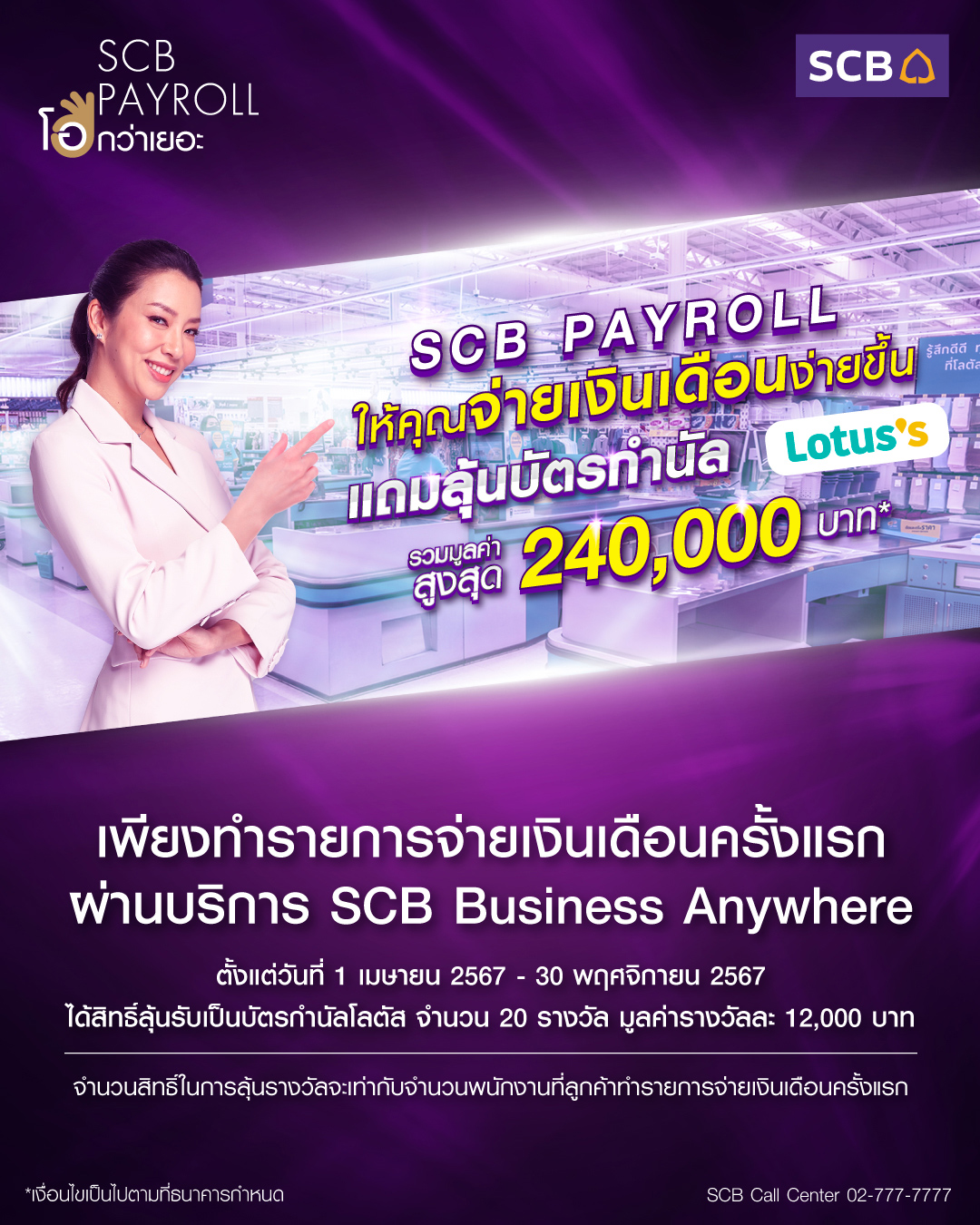 สำหรับลูกค้ากลุ่ม SSME ที่ใช้ SCB PAYROLL รายใหม่