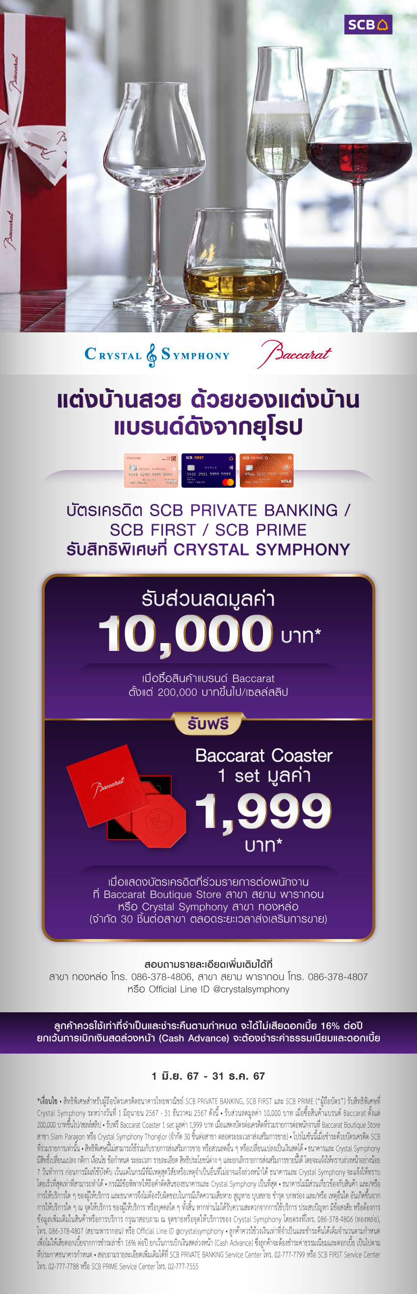 สิทธิพิเศษที่ Crystal Symphony สำหรับสมาชิก SCB FIRST