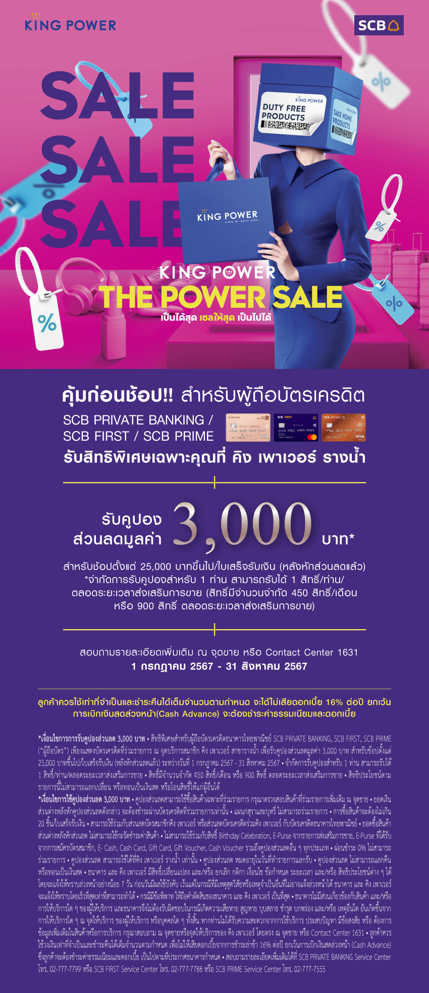สิทธิพิเศษที่ King Power รางน้ำ สำหรับสมาชิก SCB FIRST